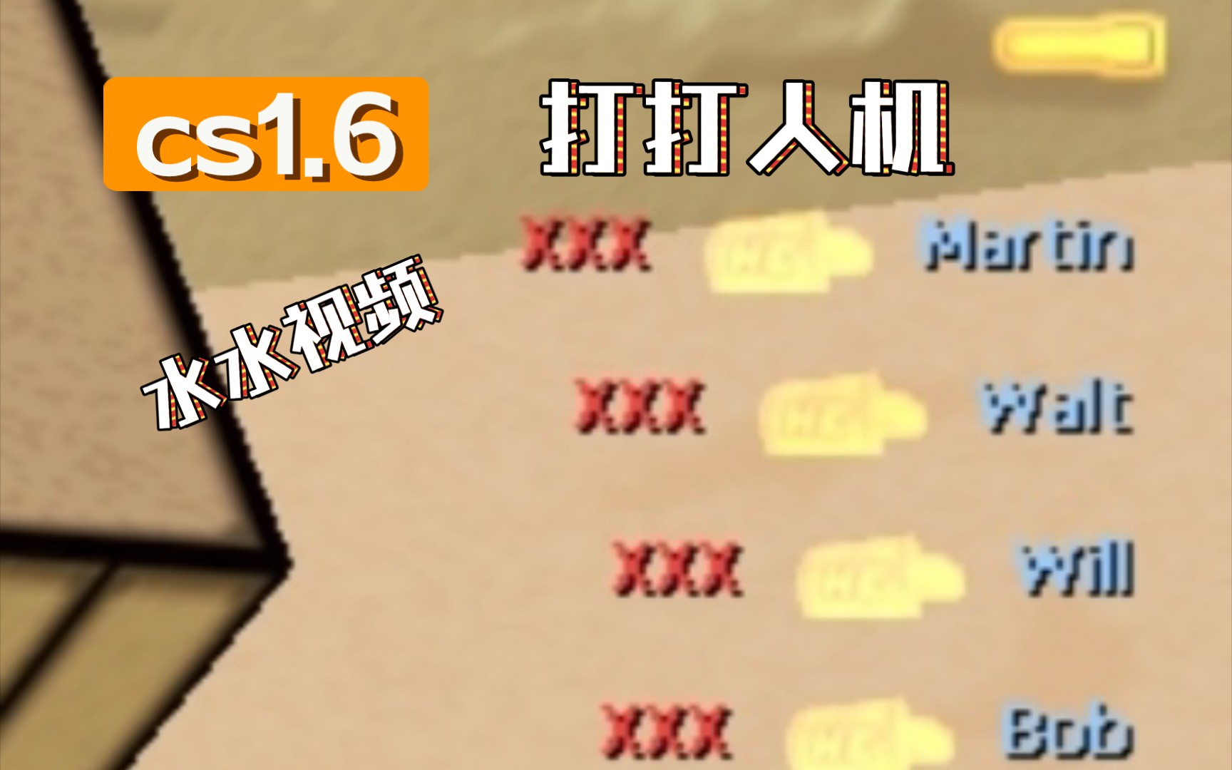 cs1.6 打打人机