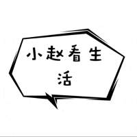 小赵看生活 