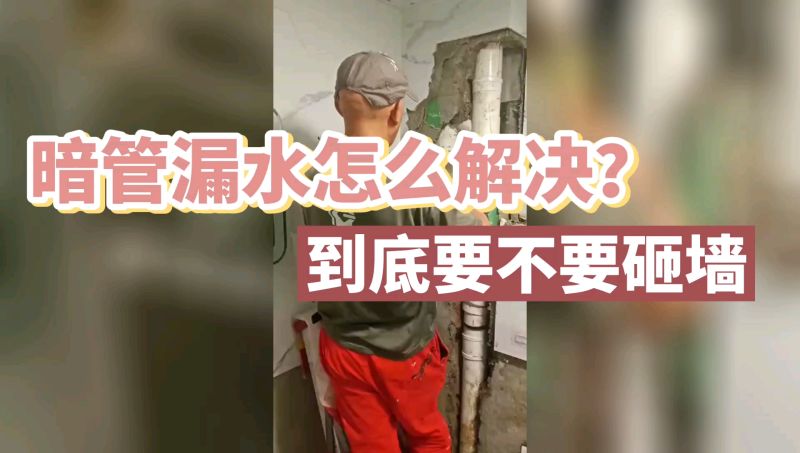 暗管漏水怎么解决,到底要不要砸墙,专业师傅两小时搞定!