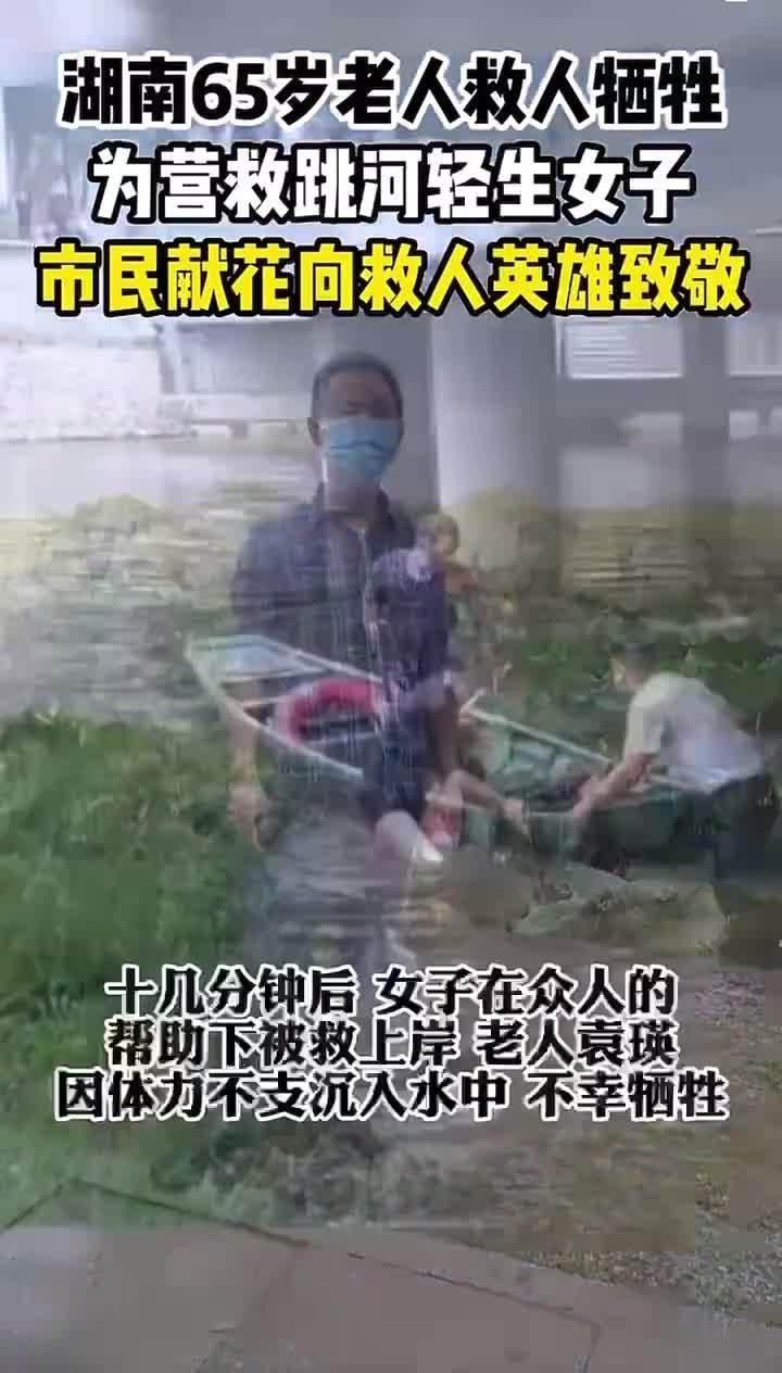 65岁老人为救人牺牲
