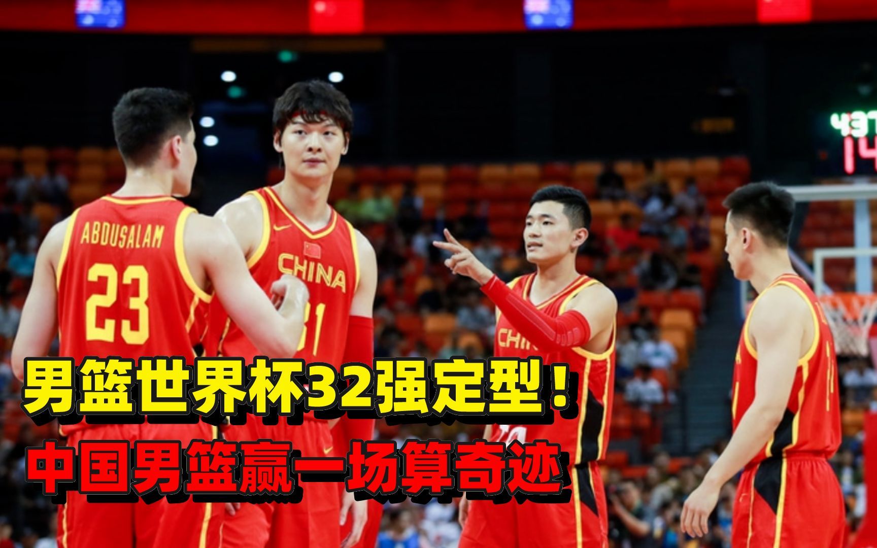 男篮世界杯32强定型!中国男篮赢一场算稀奇,乔帅61天后决定命运