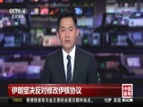 [中国新闻]伊朗坚决反对修改伊核协议
