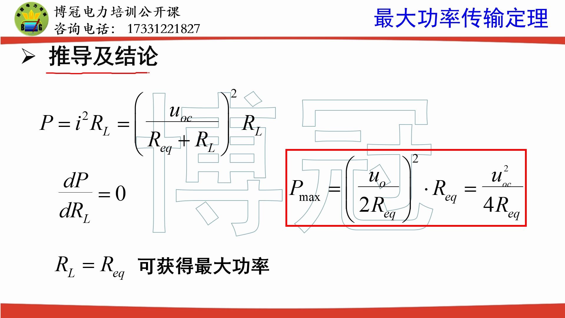 国网备考-公开课-电路-32-最大功率传输定理