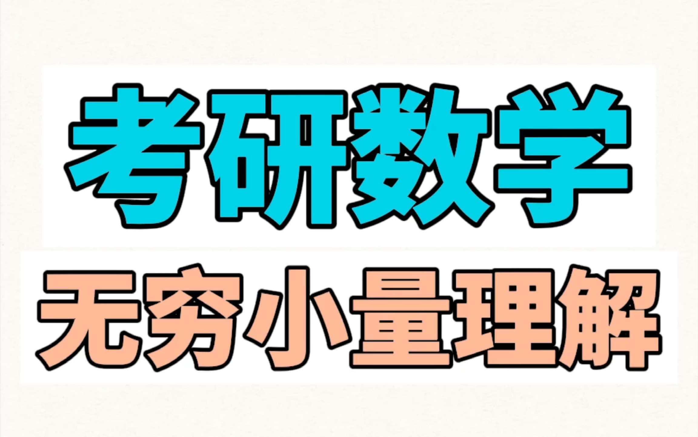考研高数|等价无穷小的基本概念