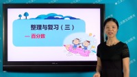 六年级北师大版数学上册 期中复习 升级版 第3集 百分数