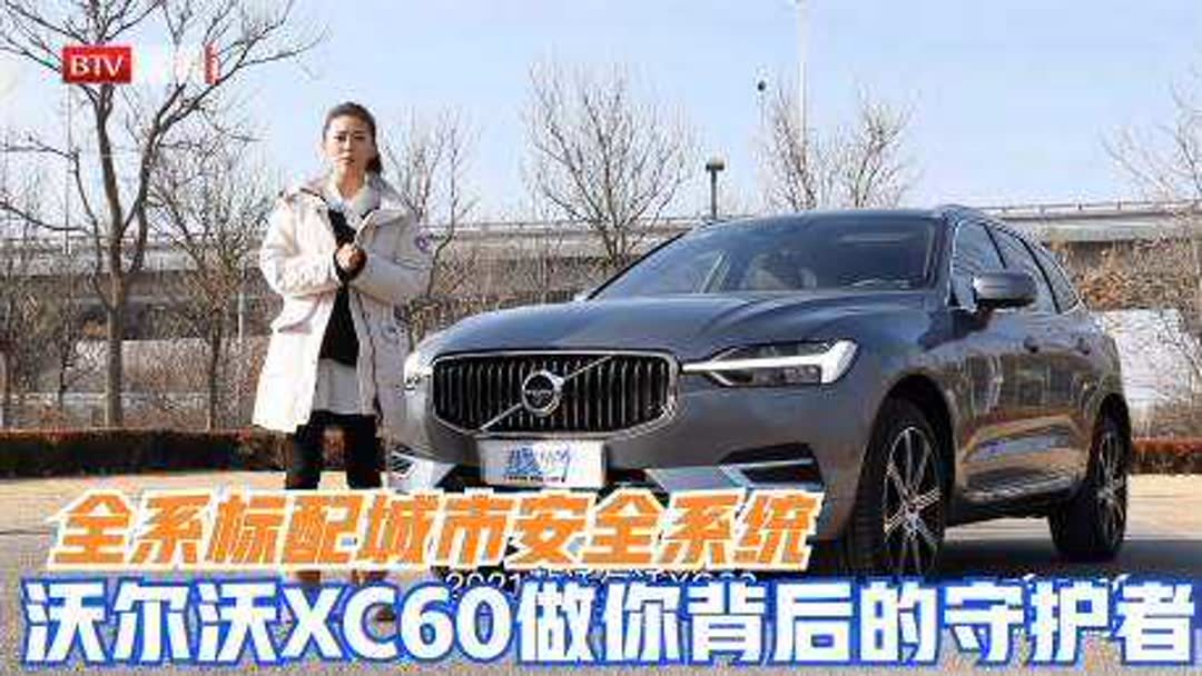 全系标配城市安全系统,沃尔沃XC60做你背后的守护者