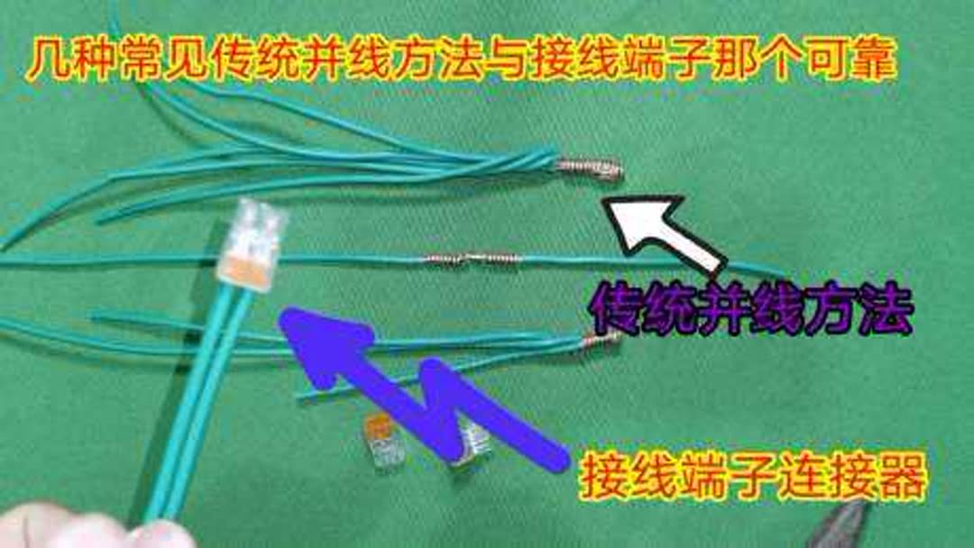 电工最常见多根并线方法及最新接线端子它们各有什么好处及缺点!
