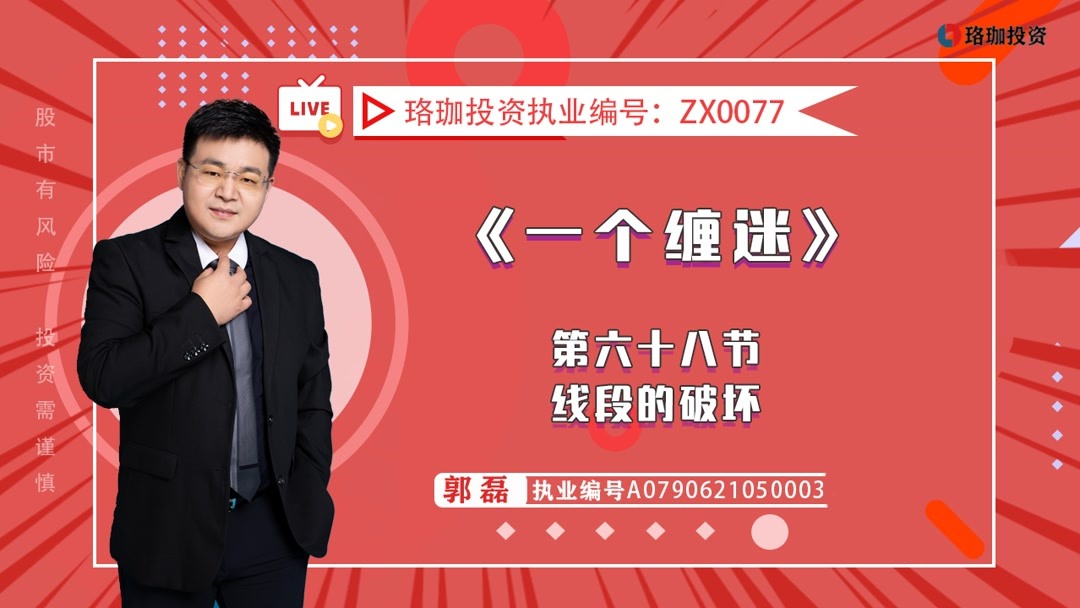 《一个缠迷》郭老师:线段的破坏