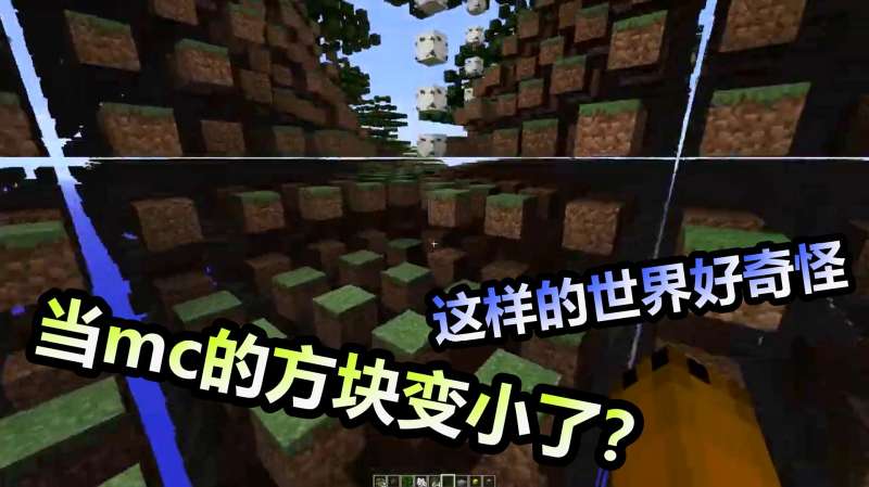 MC我的世界:当游戏里所有的方块都变小了会怎样?这个世界好奇怪