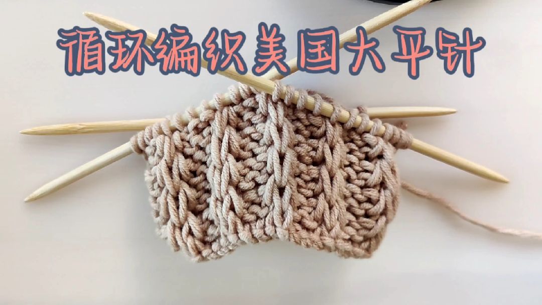 应织友要求,再分享一下美国大平针的循环编织方法