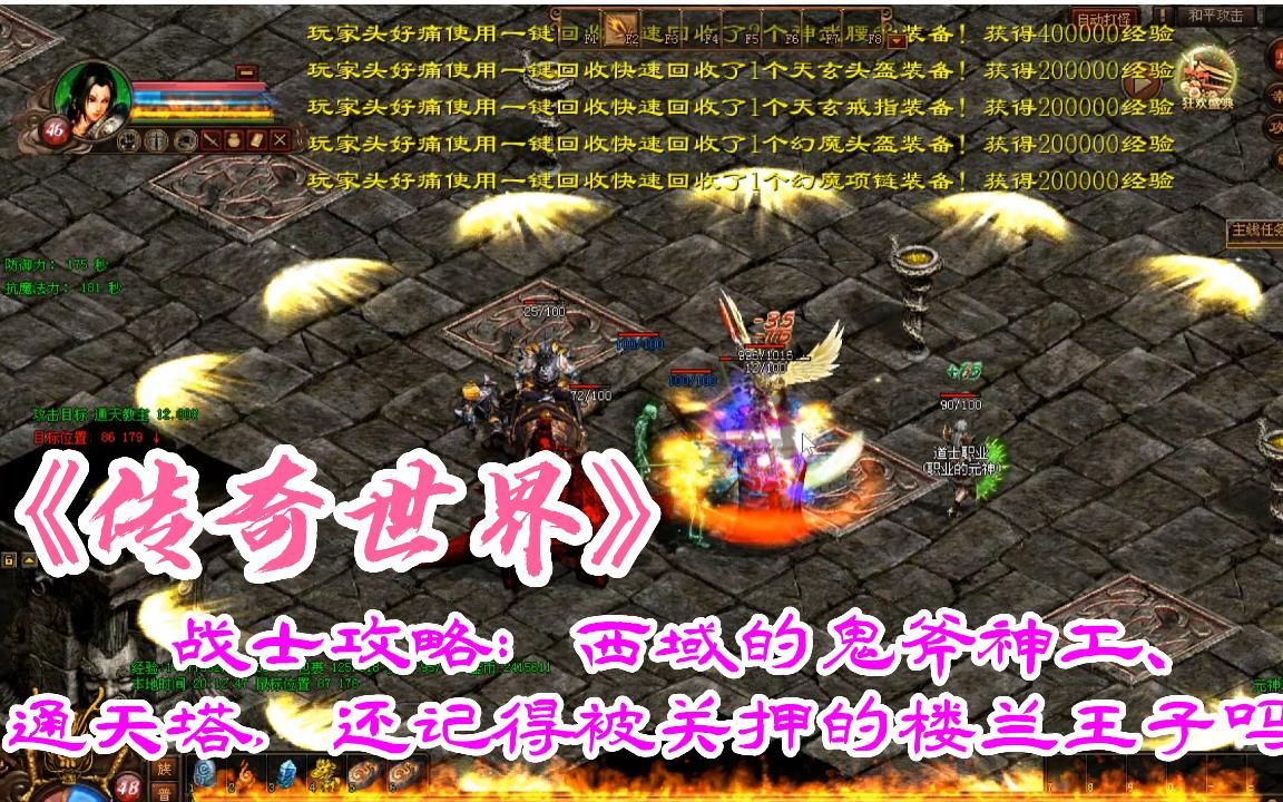 传奇世界:战士攻略:西域的鬼斧神工、通天塔,还记得被关押的楼兰王子...