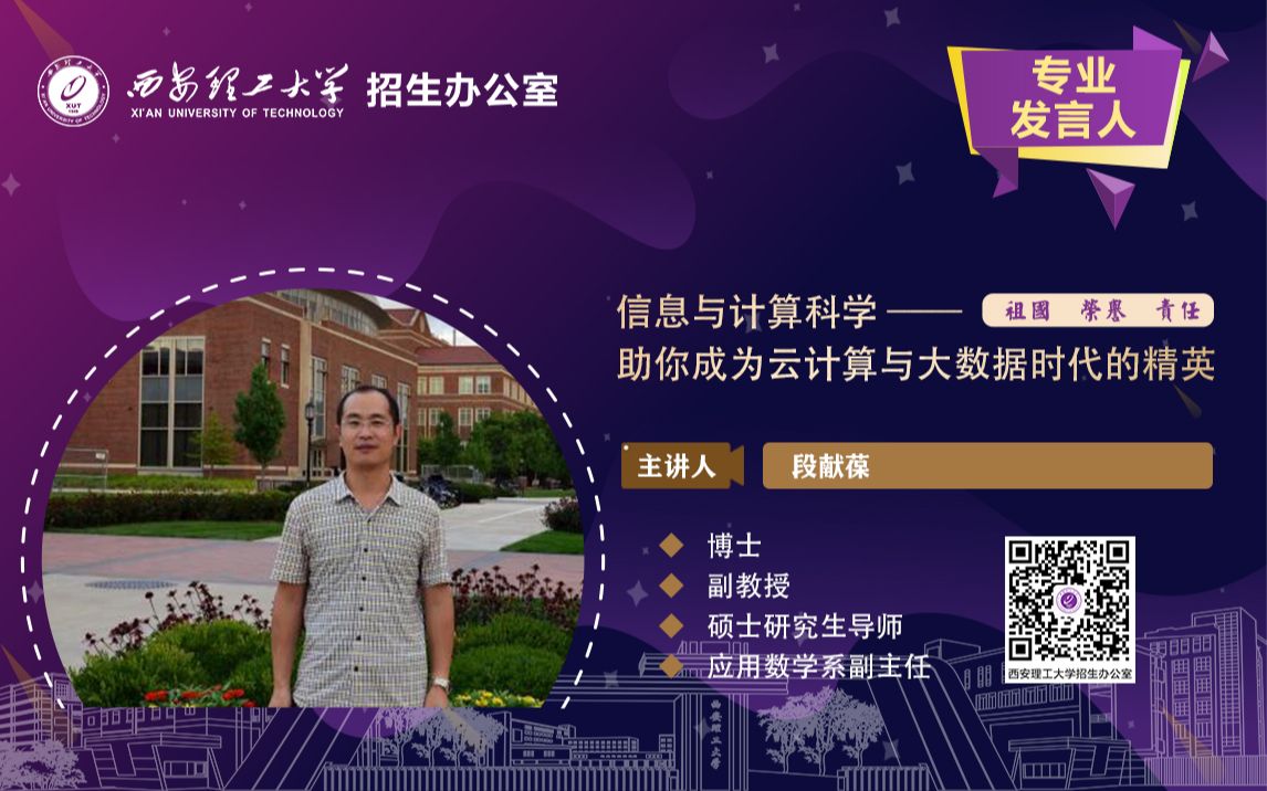 西理工专业发言人•第八期 | 段献葆:助你成为云计算与大数据时代的精英