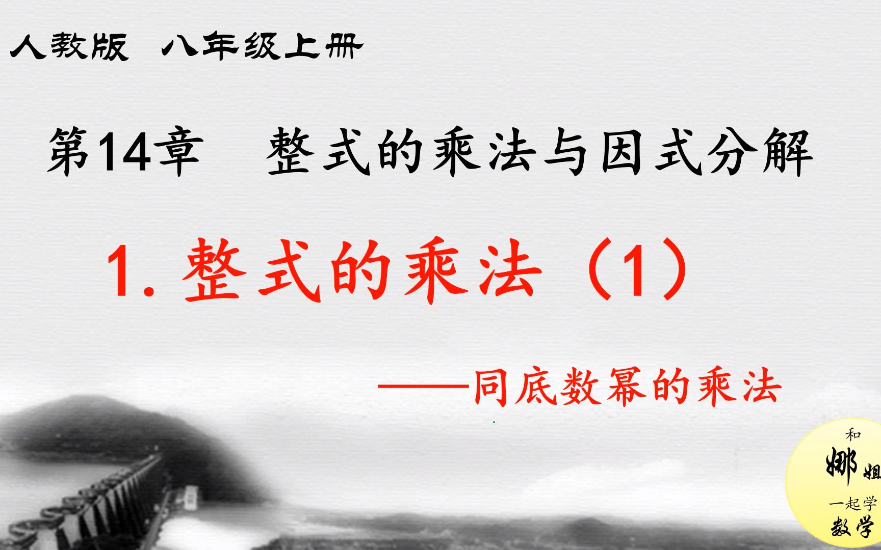 14《整式的乘法与因式分解》(EP1)——同底数幂的乘法