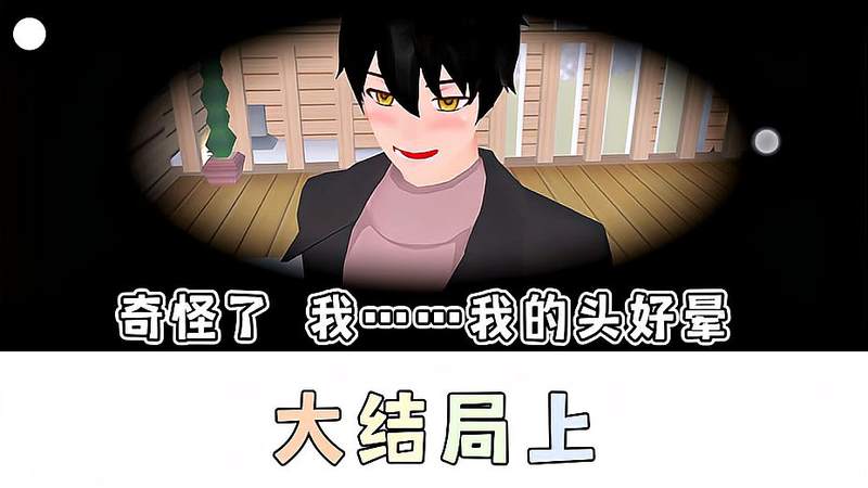 四人杀手女团大结局上,梦瑶被绑架,樱花校园模拟器