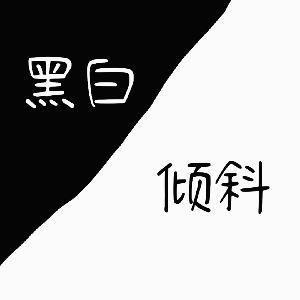 黑白倾斜 