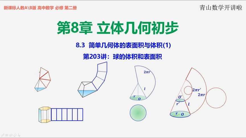 新课标 高中数学 必修 第二册 第203讲:球的体积和表面积