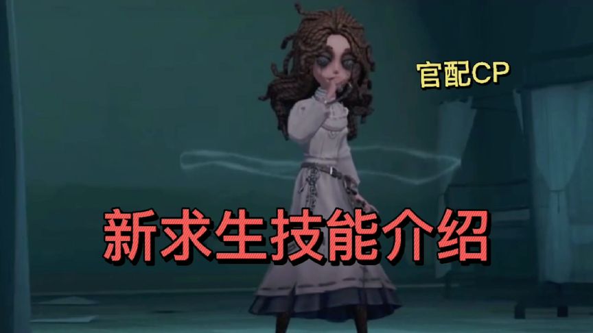 第五人格:官配CP技能介绍,远程治疗技能强势!还有专属CP技能!