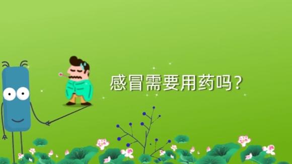 感冒需要用药吗?