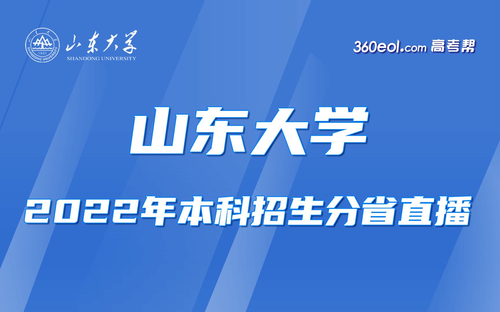 ...帮】招办面对面—山东大学2022年本科招生分省直播—宁夏回族自治区