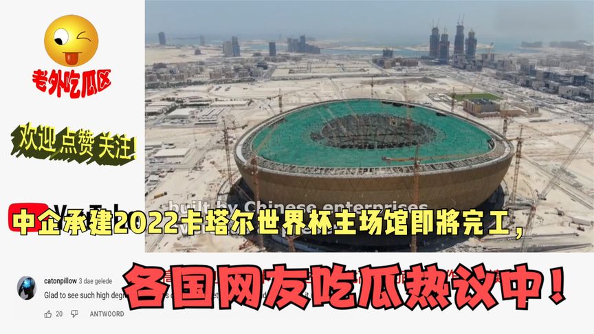 中企承建2022卡塔尔世界杯主场馆即将完工,各国网友吃瓜热议中!