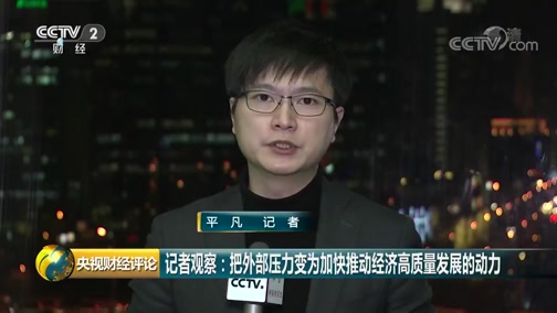 [央视财经评论]记者观察:把压力变为加快推动经济高质量发展的动力