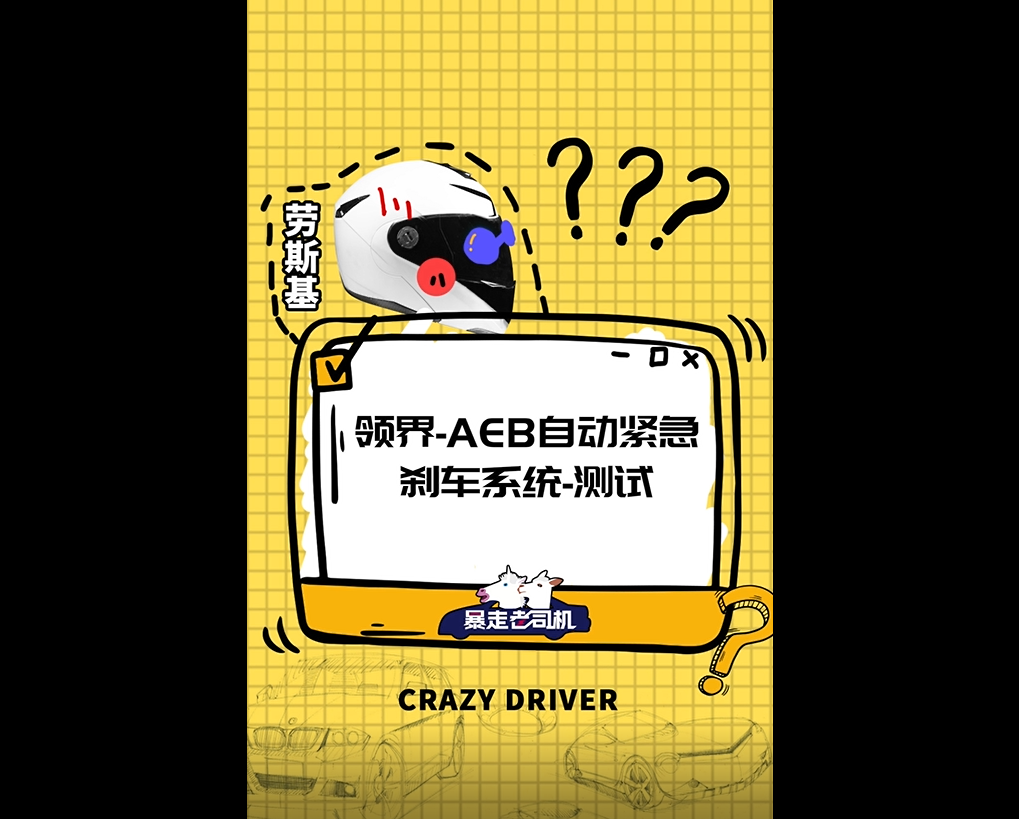【暴走老司机】AEB自动紧急刹车系统