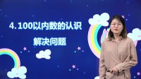 人教版小学数学课本同步一年级下册 第11集 第四单元 100以内解决问题