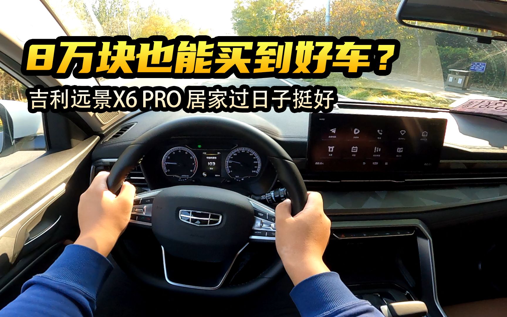 「第一视角」8万块也能买到好车?吉利远景X6 PRO 居家过日子挺好