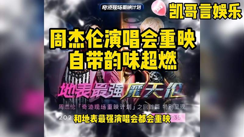 521地表最强宠你,周杰伦线上演唱会,致我们终将逝去的青春