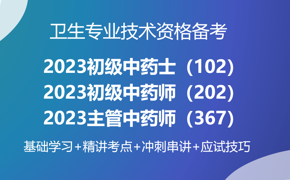 2023初级中药师-初级中药士-中级主管中药师-基础精讲+题库