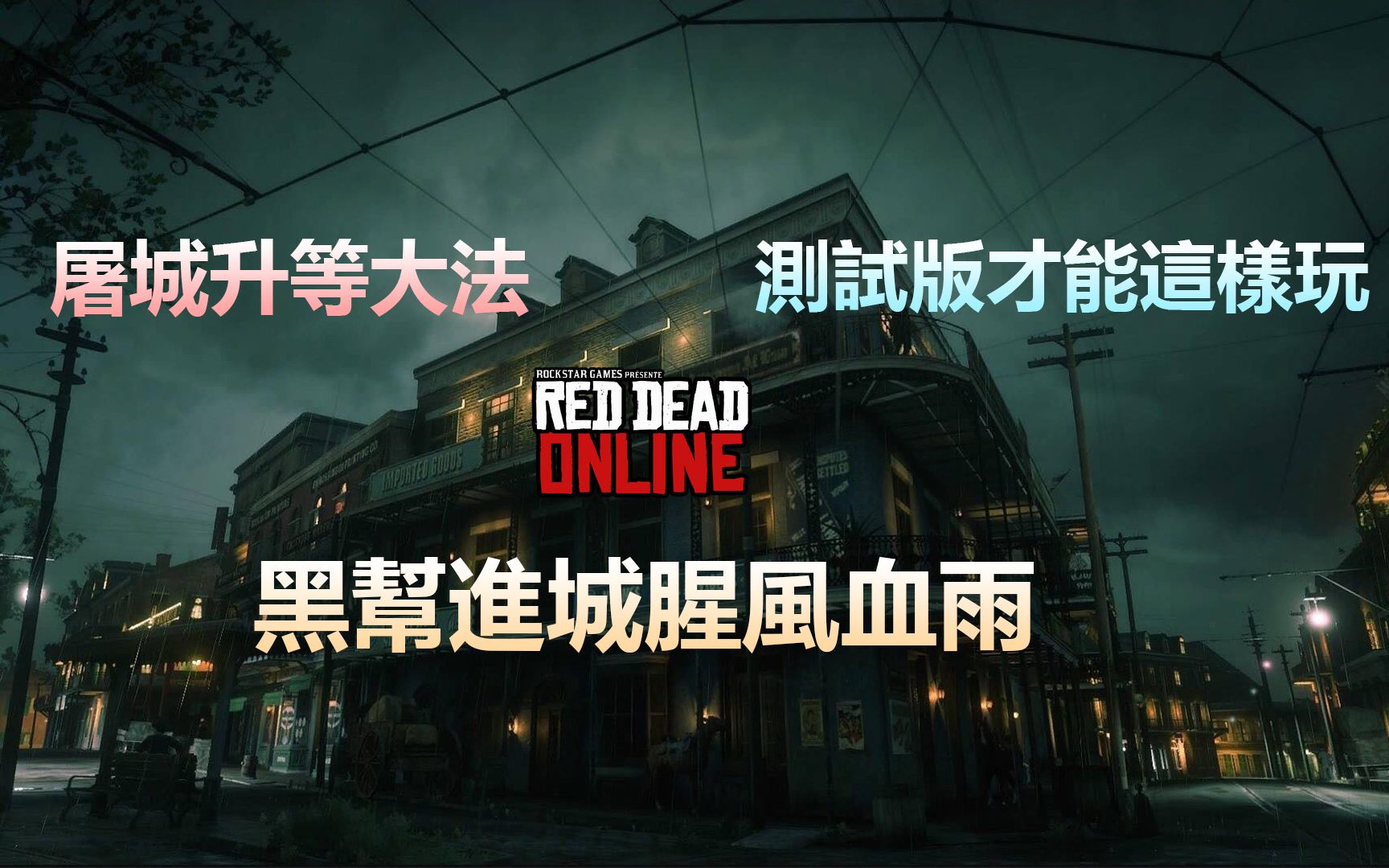 荒野大镖客2 碧血狂杀2 线上模式 黑帮在乡下是混不出名堂的!千斤小姐...