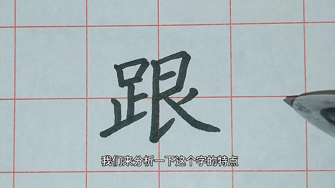 “跟”字怎么写才漂亮?书法老师教你方法