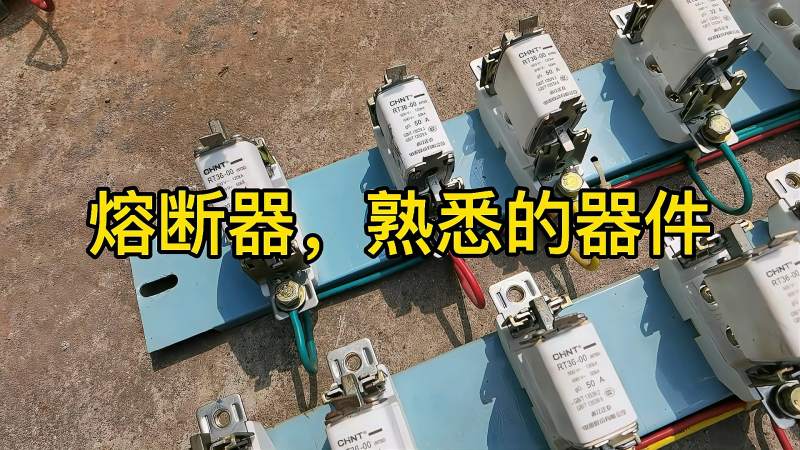 熔断器,种类多如何用推荐你先了解各种材料功能