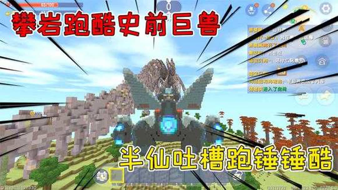 迷你世界:攀岩跑酷史前巨兽,可变身飞机汽车,半仙吐槽跑锤锤酷