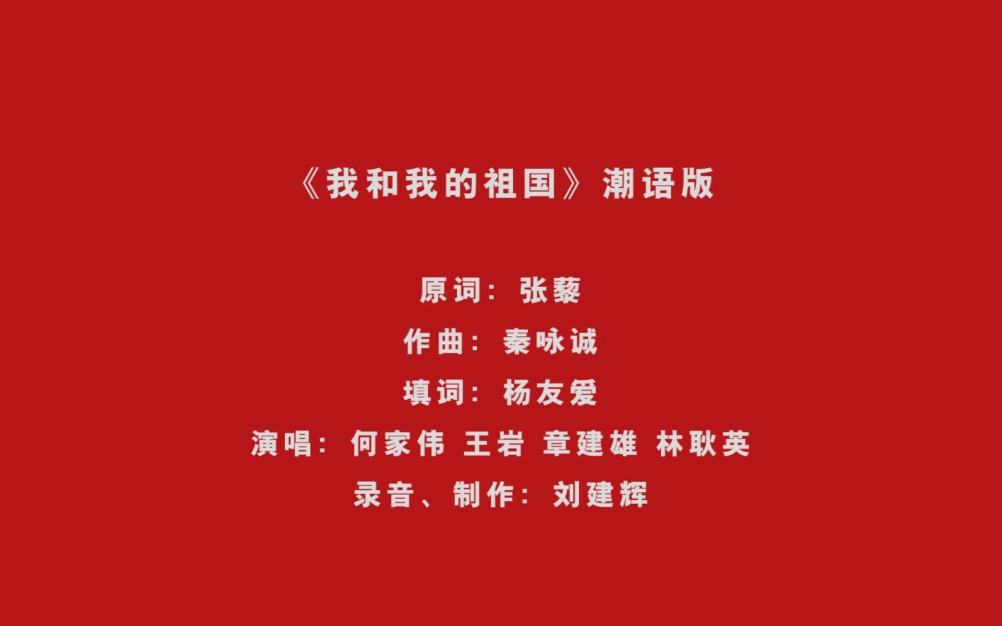 【转载】《我和我的祖国》潮语版首发!用最亲切的潮汕话,歌颂最亲爱...