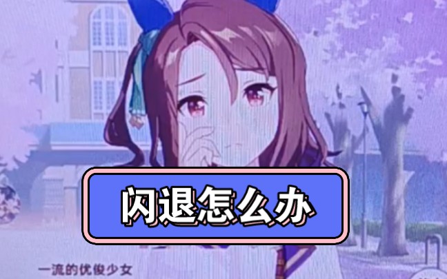 mumu模拟器自动养马闪退怎么办