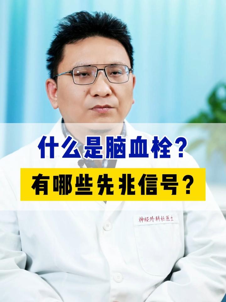 什么是脑血栓?有哪些先兆信号? #脑血栓 #症状 #健康科普