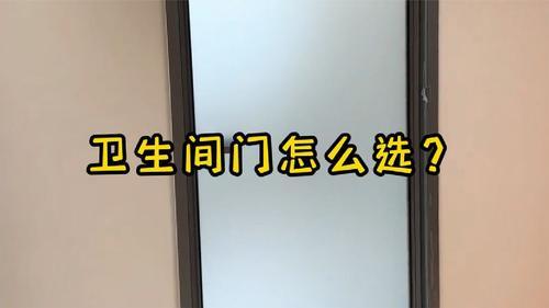 卫生间门怎样选?注意下面6个细节