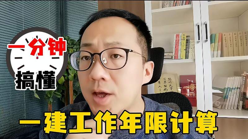 一分钟搞懂一级建造师工作年限如何计算