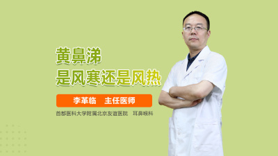 黄鼻涕是风寒还是风热