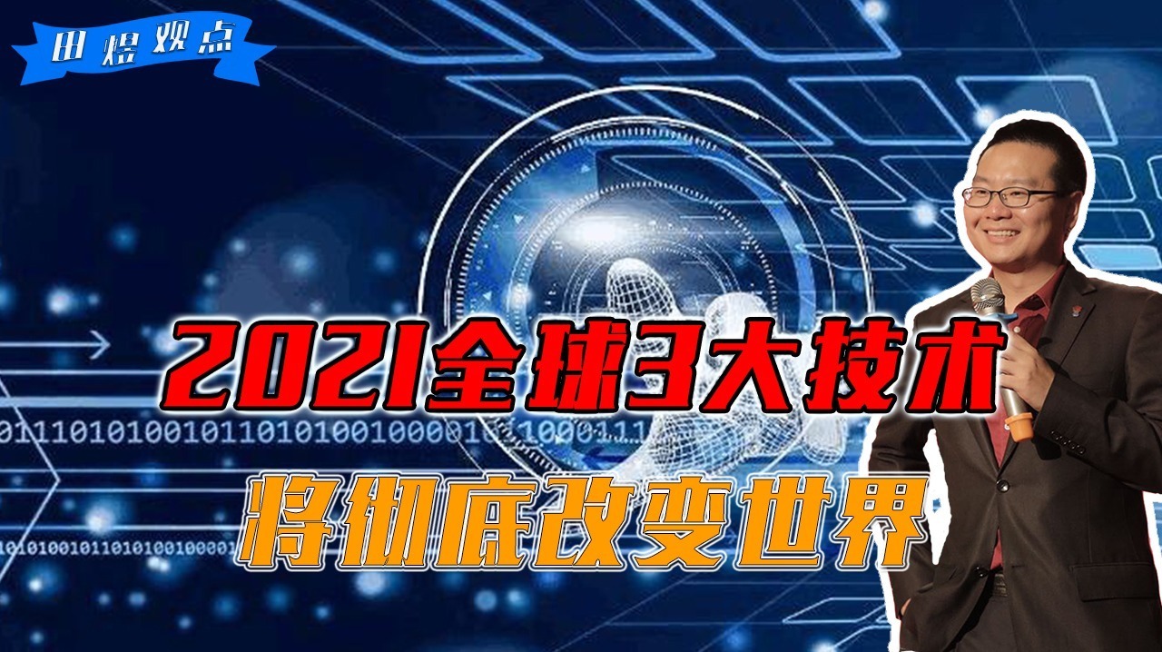 2021全球3大关键技术,将彻底改变世界,对中国影响有多大?