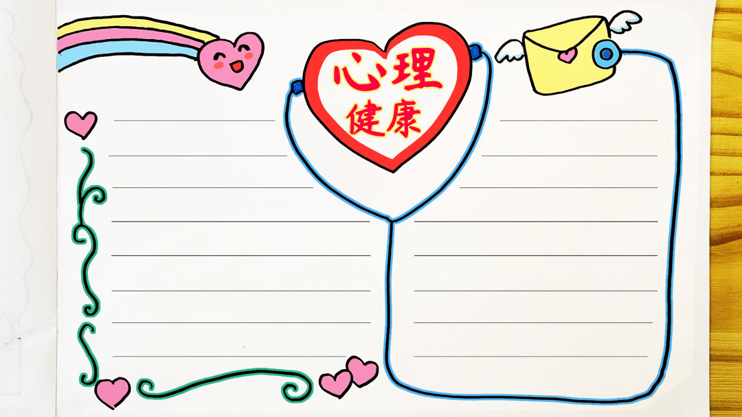 聆听心灵的声音!学画简单又漂亮的心理健康手抄报模板