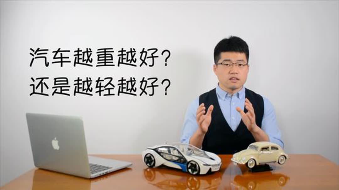 汽车是越重越好,还是越轻越好?