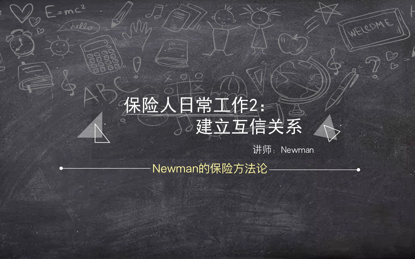 13.(保险实战)日常工作五段第二段:建立互信关系(Newman教你卖保险)