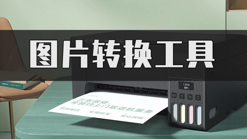 有什么好用的图片格式转换工具?十秒教会你