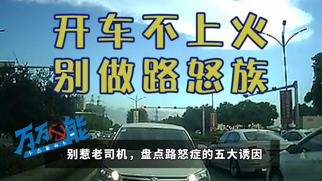 别惹老司机,盘点路怒症的五大诱因