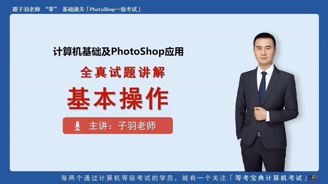 等考宝典计算机一级PS第二套——基本操作题视频解析