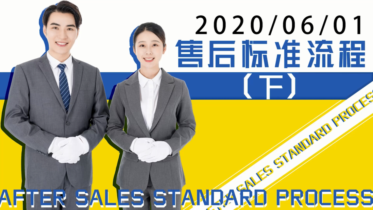 售后标准流程下 - 周明阳
