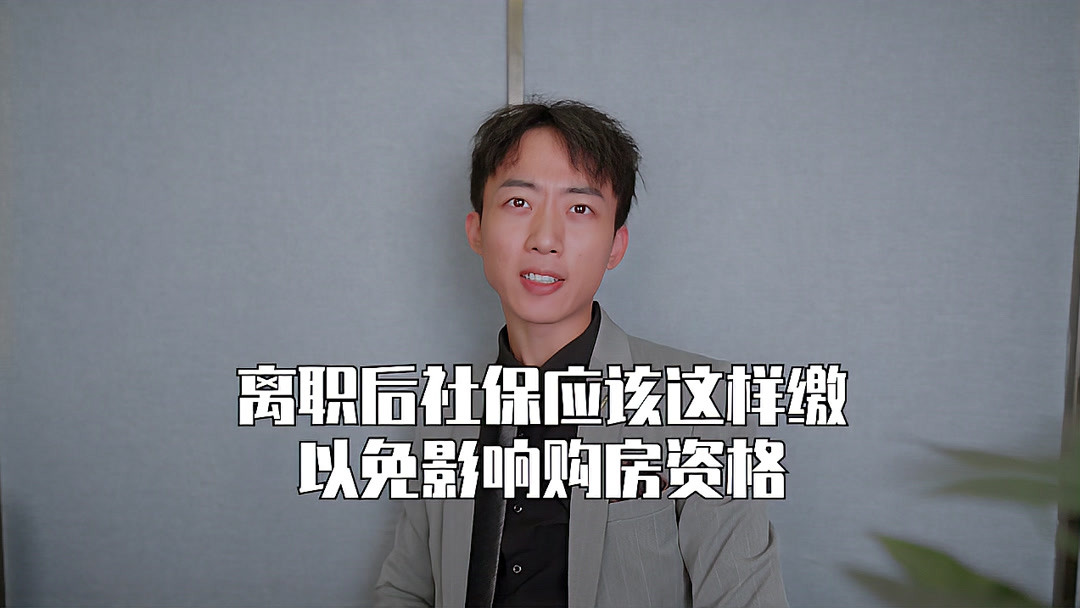 离职后社保应该这样缴,以免影响购房资格