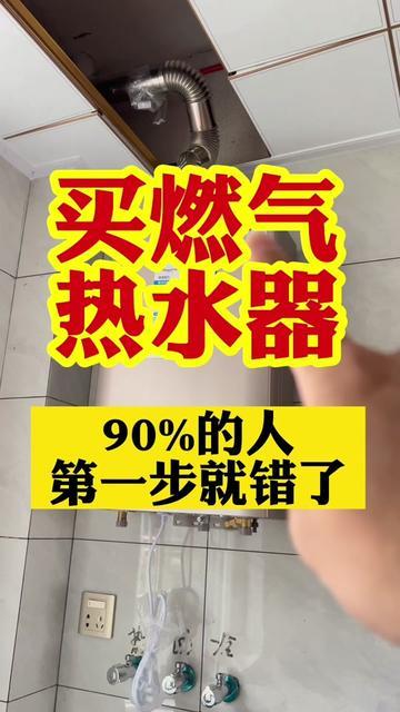 买燃气热水器,90人第一步就错了
